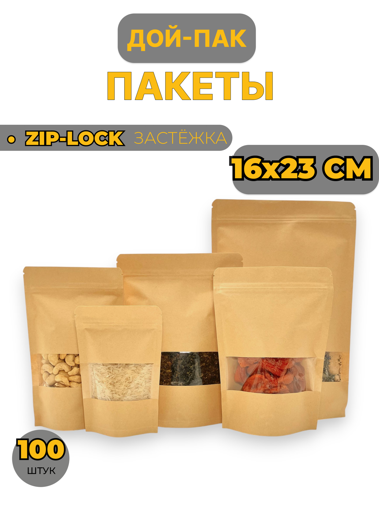 Крафт пакеты с окошком 100 шт 16*23 см