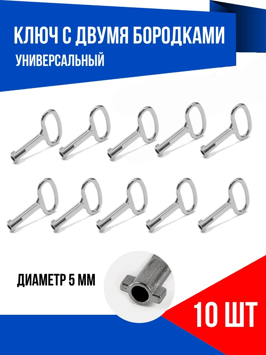 Ключ с двойной бородкой для электрического шкафа 10 шт.