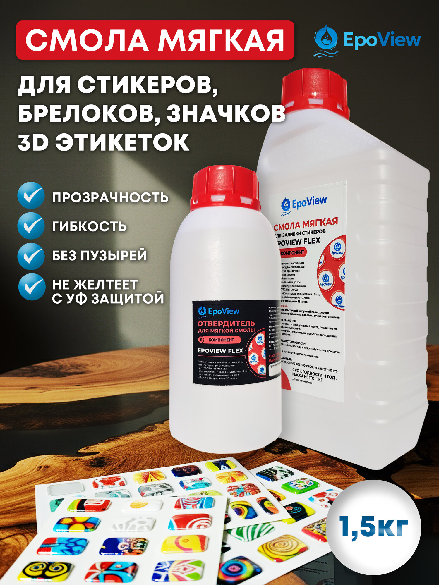 Смола мягкая 1,5кг EpoView FLEX для заливки стикеров, наклеек, магнитов
