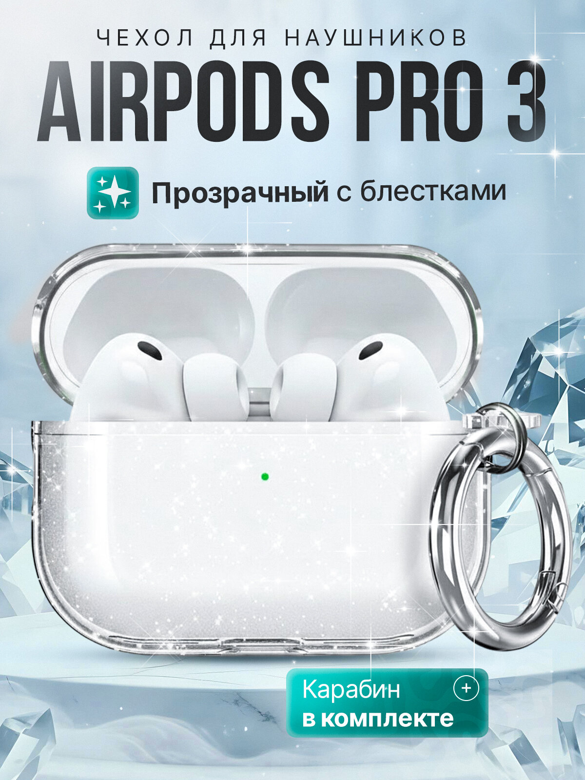 Чехол для наушников AirPods Pro 3 ( 2025 ) силиконовый с карабином, прозрачный
