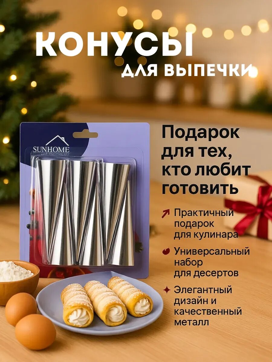 Конусы для выпечки рожков и трубочек из нержавейки