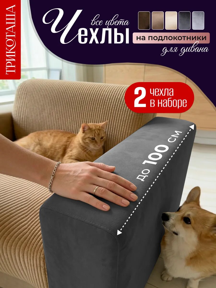 Чехлы на подлокотники дивана антикоготь