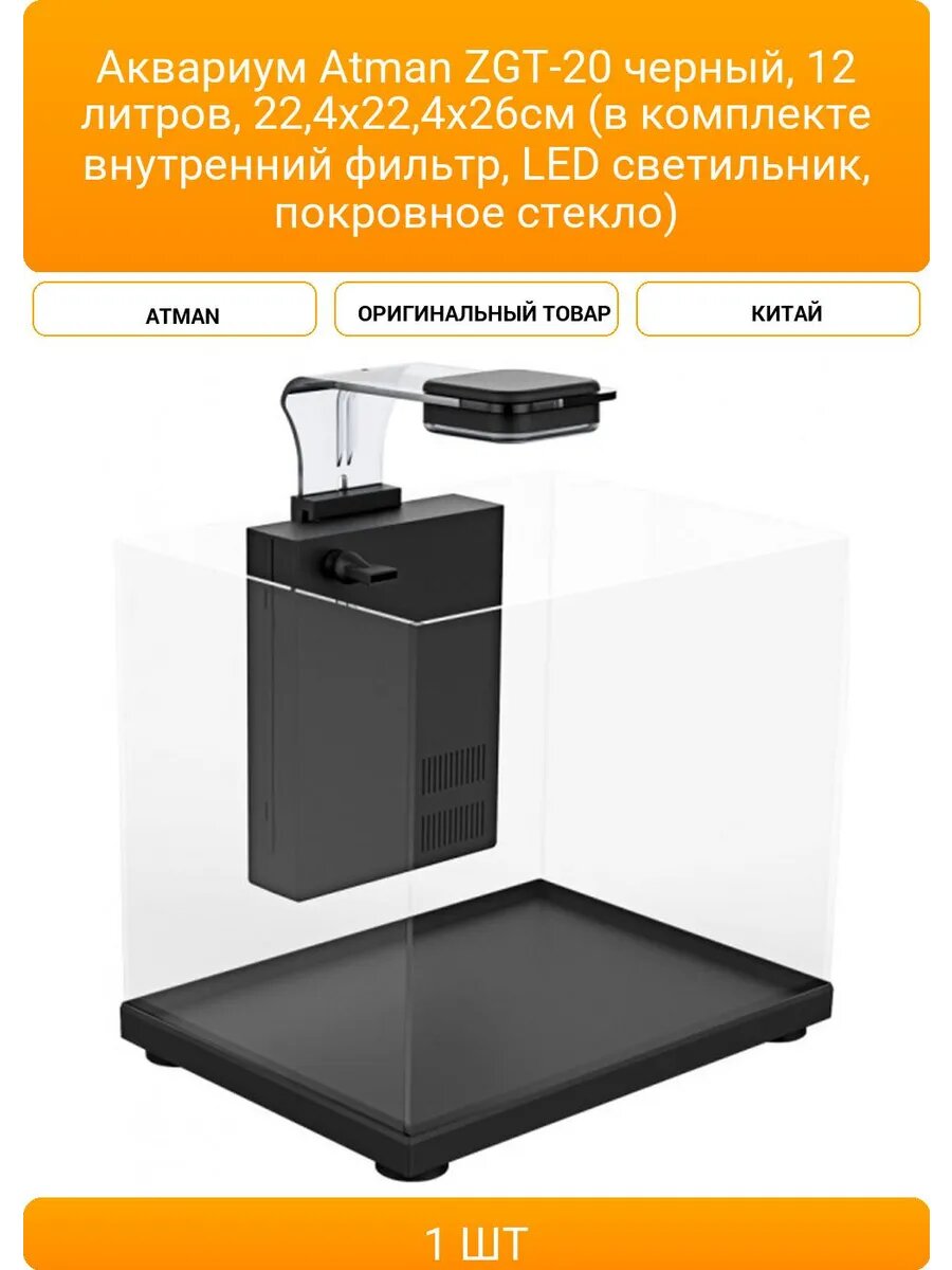 Аквариум Atman ZGT-20 черный, 12 литров, 22,4х22,4х26см (в