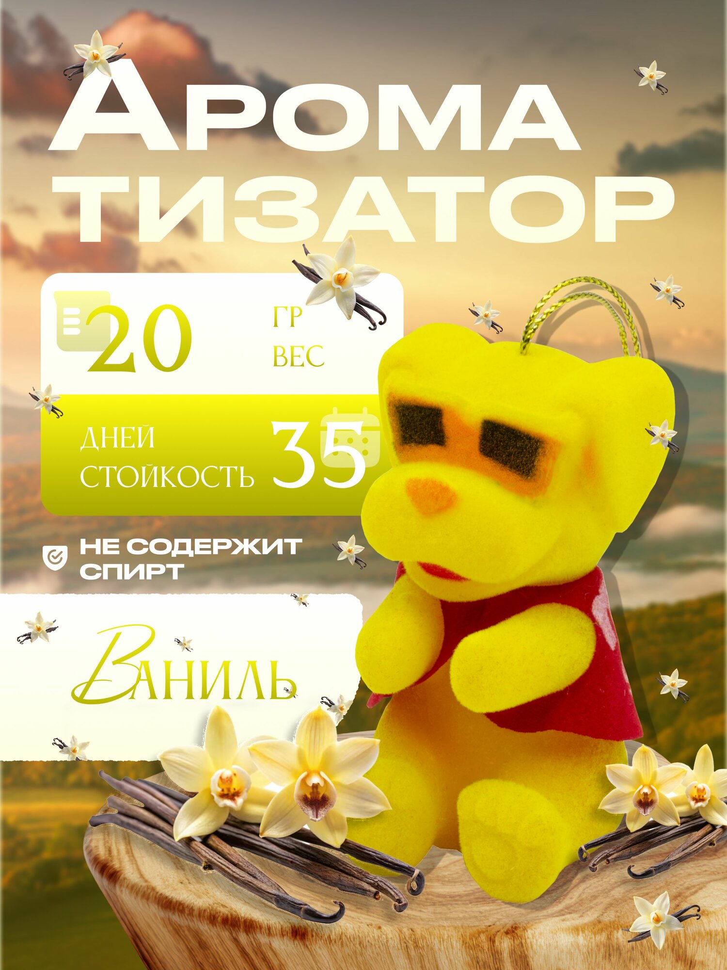 Ароматизатор игрушка (ваниль) на присоске