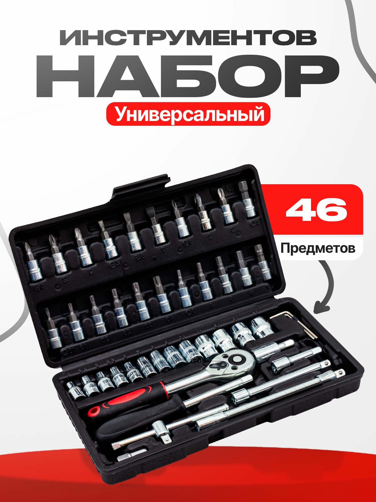 Набор головок и ключей с трещоткой 46