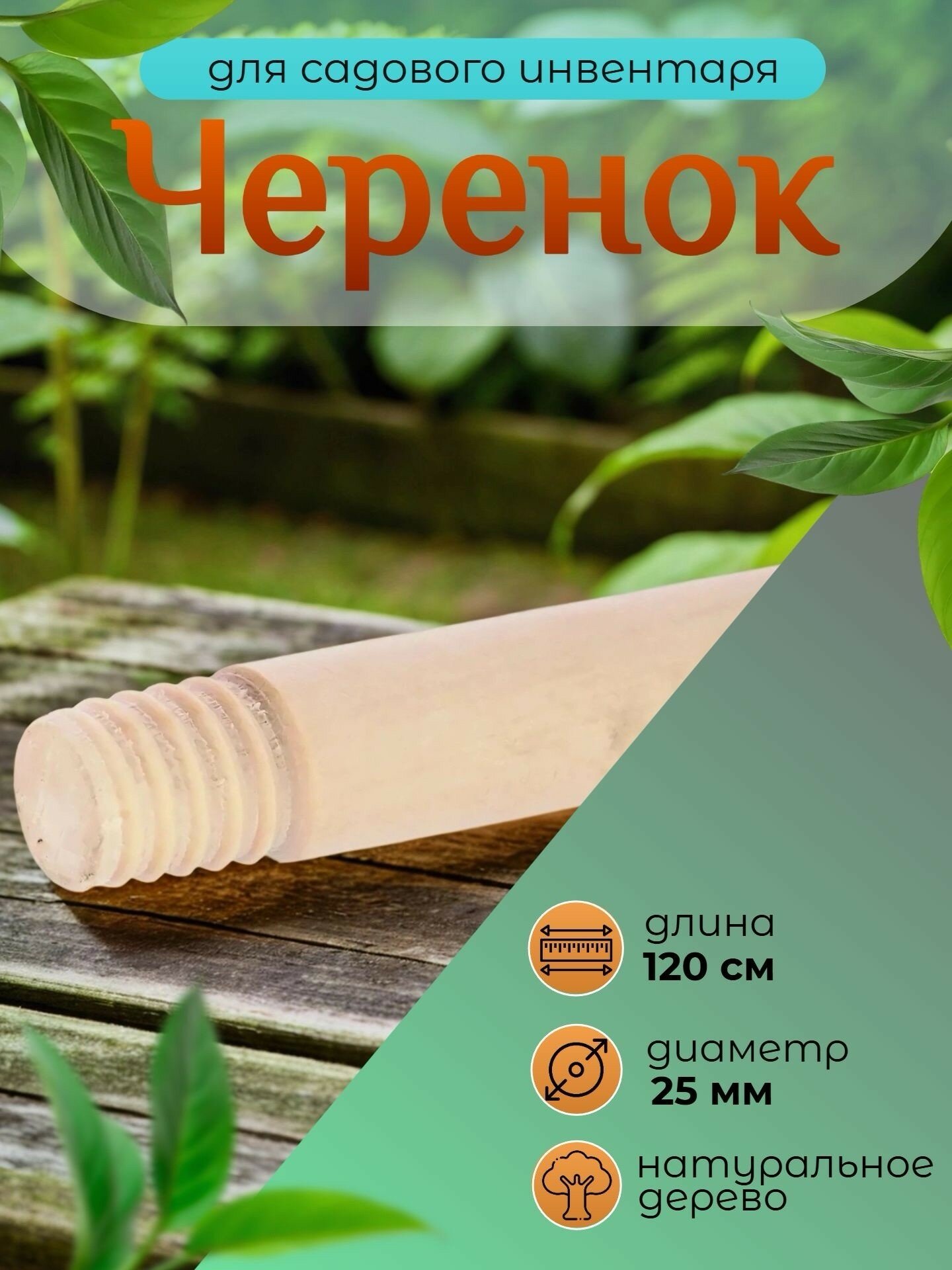 Черенок ACG для лопаты, шлифованный, резьба, деревянный, 120 см