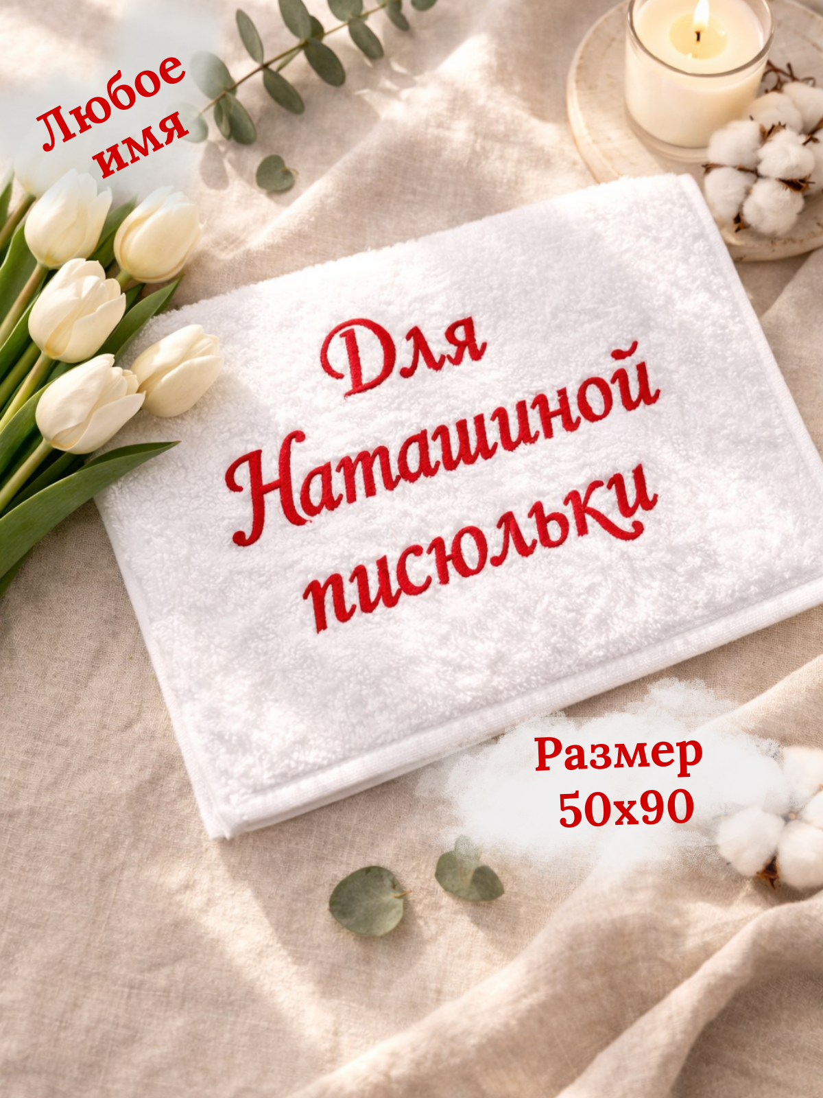 Полотенце махровое 50х90 подарочное Наташа