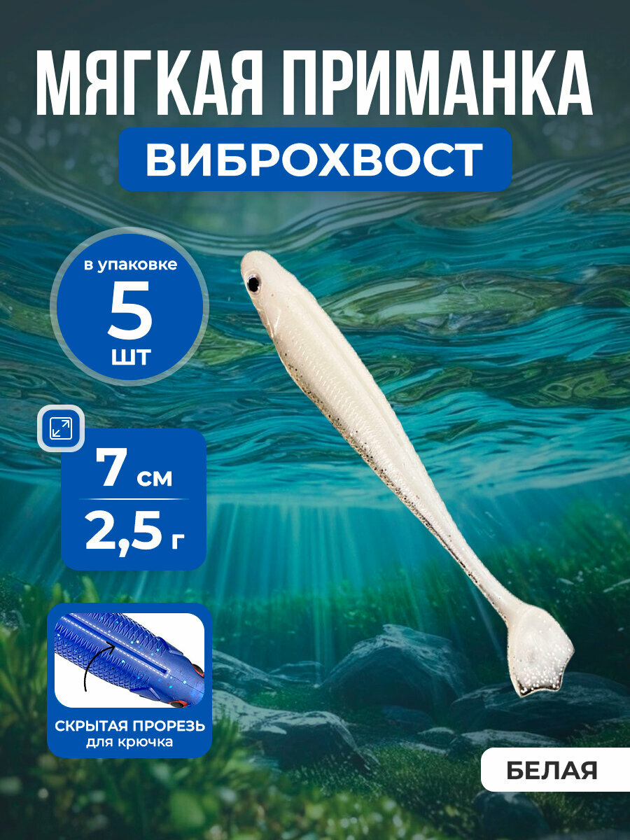 Рыболовная мягкая приманка Soft Swimbait / Paddle Tail «утиная лапка» с Т-образным хвостом, для морской и пресноводной рыбалки, 7 см/2,5 г, 5 шт, белая
