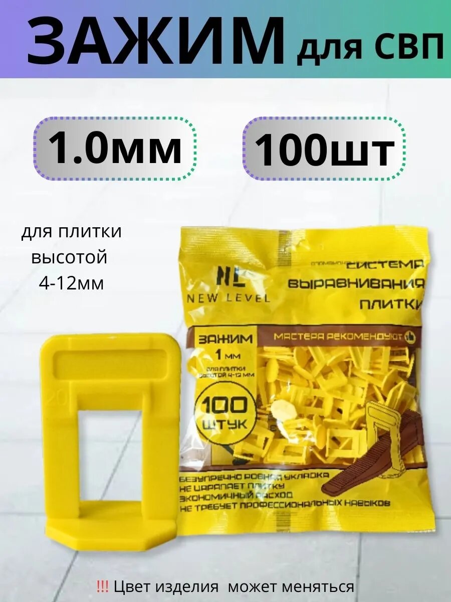 Система выравнивания плитки, зажимы для плитки ворота 1.0 мм 100шт