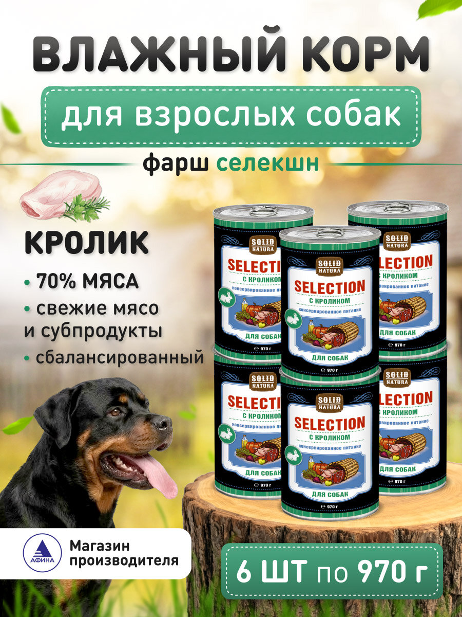 Влажный корм для собак Solid Natura Selection Кролик, упаковка 6 шт х 970 г