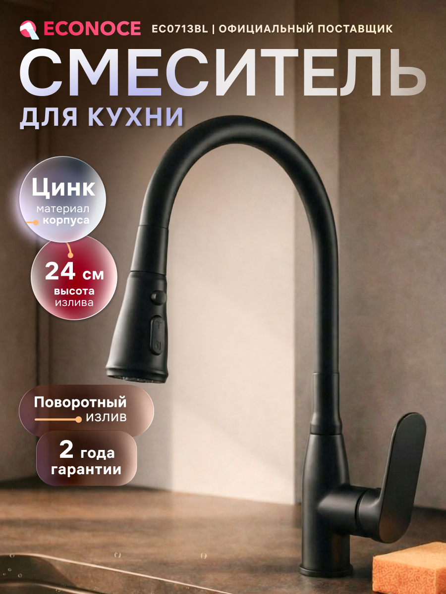 Смеситель для кухни ECONOCE D35 серия 710 с гибким трехрежимным изливом, черный (EC0713BL)