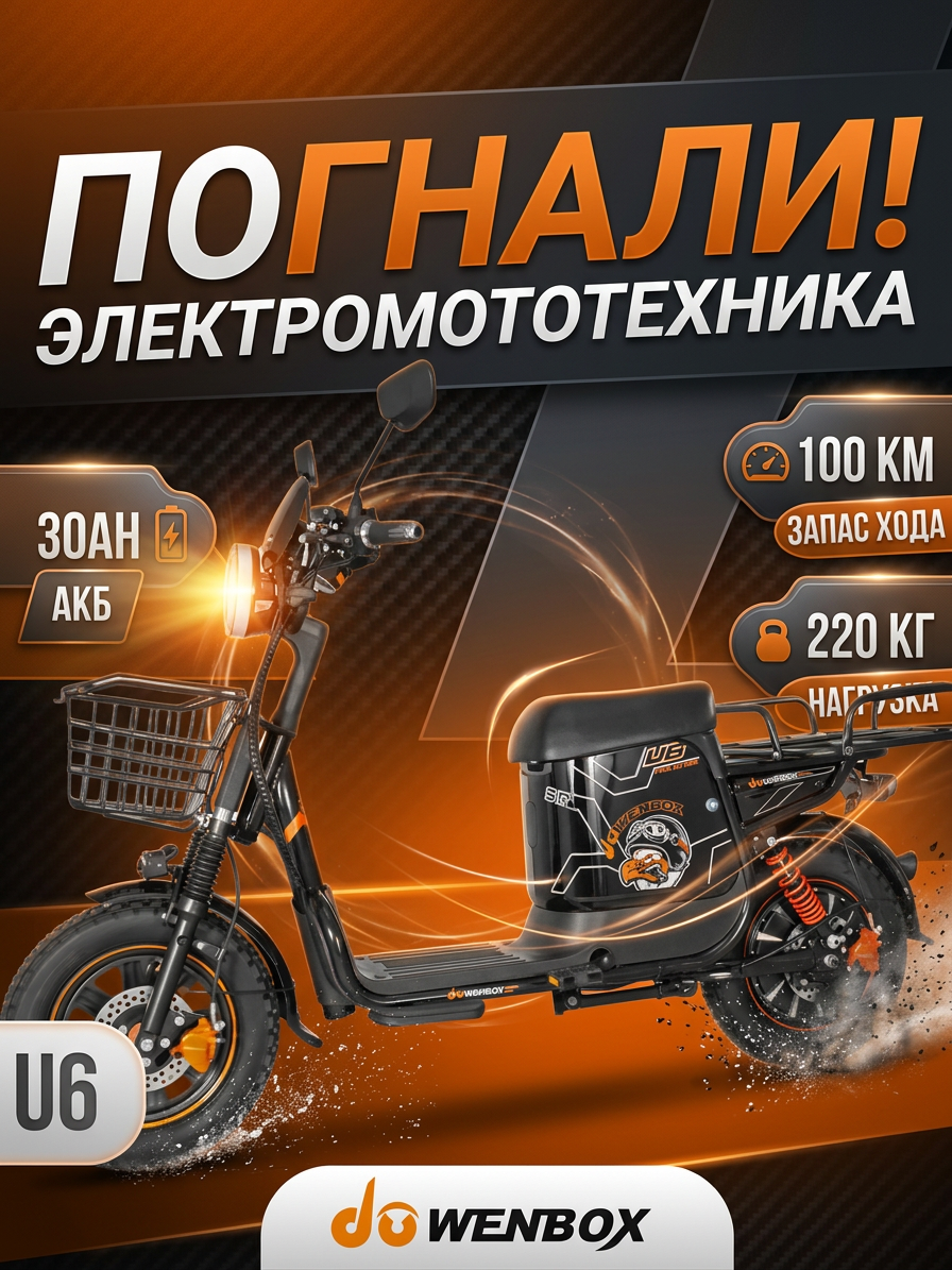 Электроскутер / электровелосипед WENBOX U6 60В/30Ач, 1200Вт, 100КМ пробега!