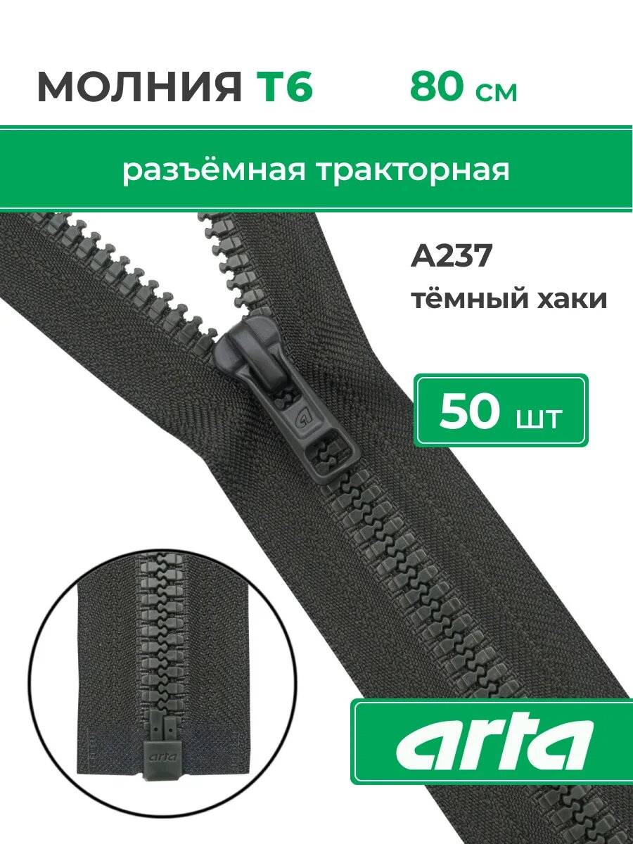 Молния тракторная разъемная Т6, 1 замок, 80 см, цвет темный хаки, 50 штук
