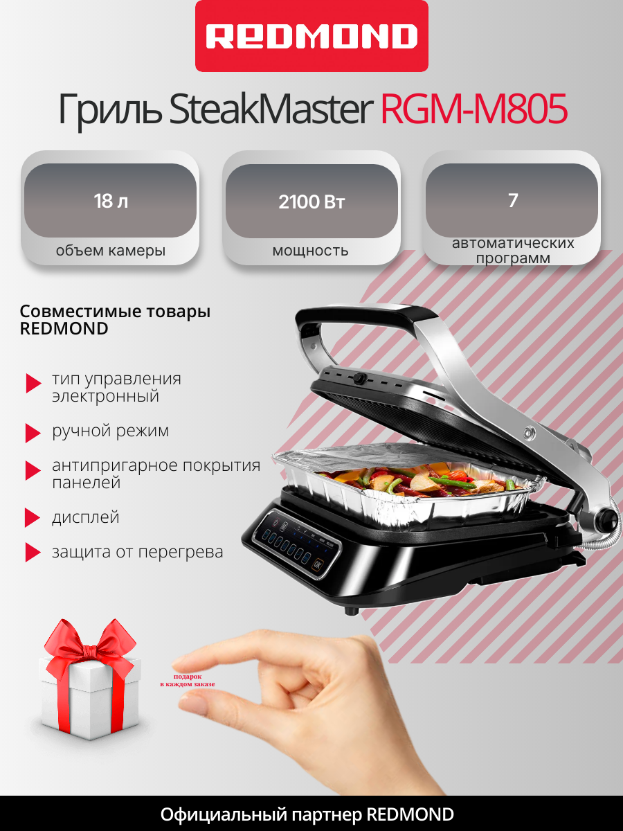 Гриль SteakMaster REDMOND RGM-M805