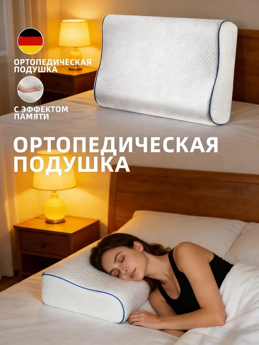 Подушка люкс ортопедическая с эффектом памяти