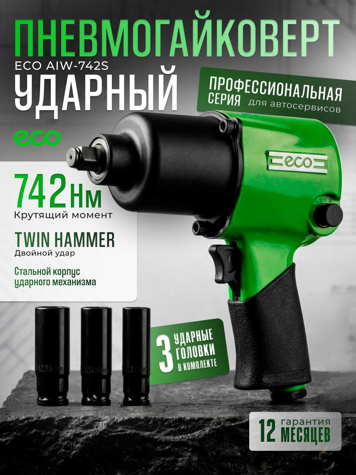 Гайковерт пневматический 1/2" ECO AIW-742S, 742 Н·м, регулировка момента, реверс (ЕС3914-4)