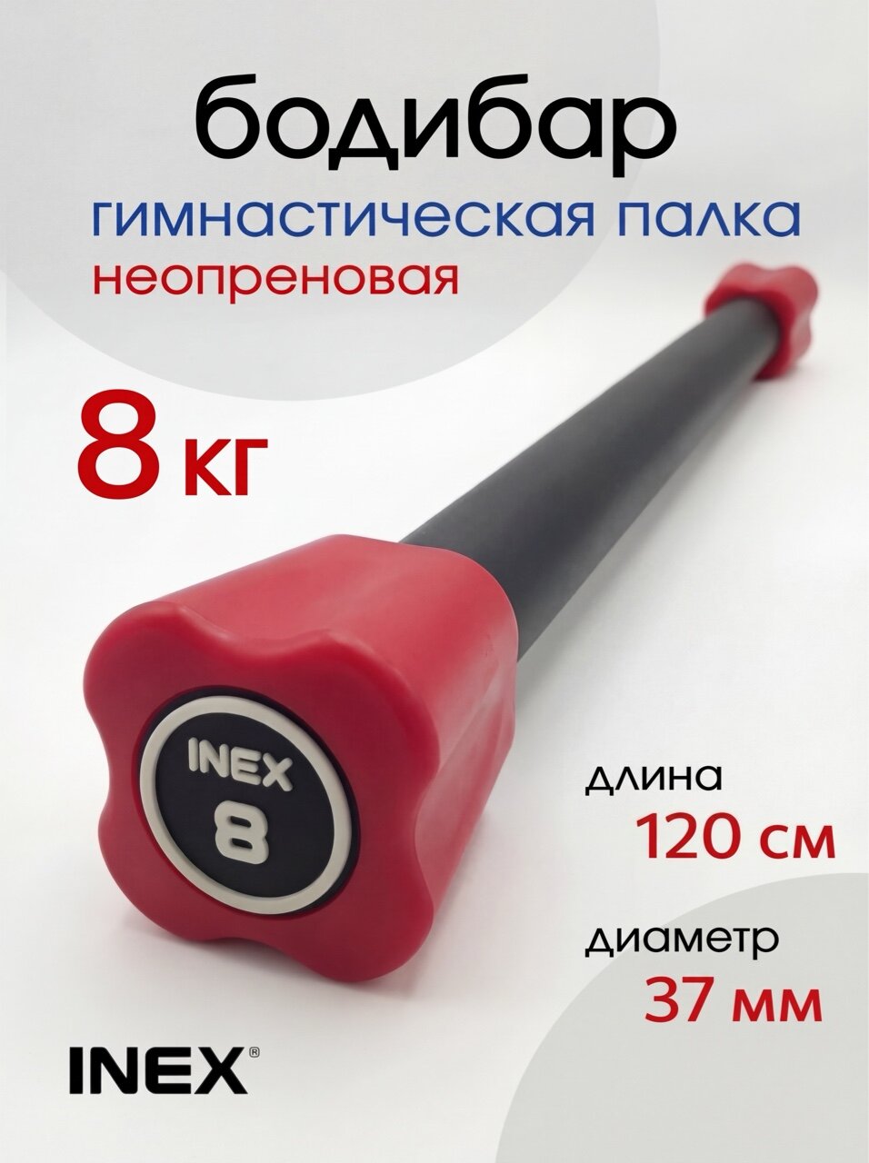 Гимнастическая палка INEX 8 кг, бодибар, неопрен, черный/бордовый