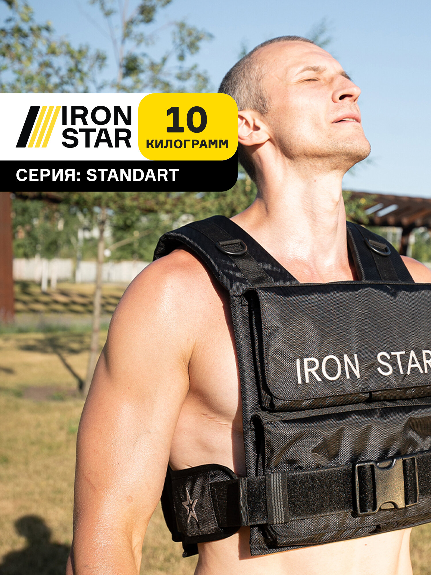 Жилет утяжелитель IRON STAR STANDART, 10 кг, с грузом для спорта