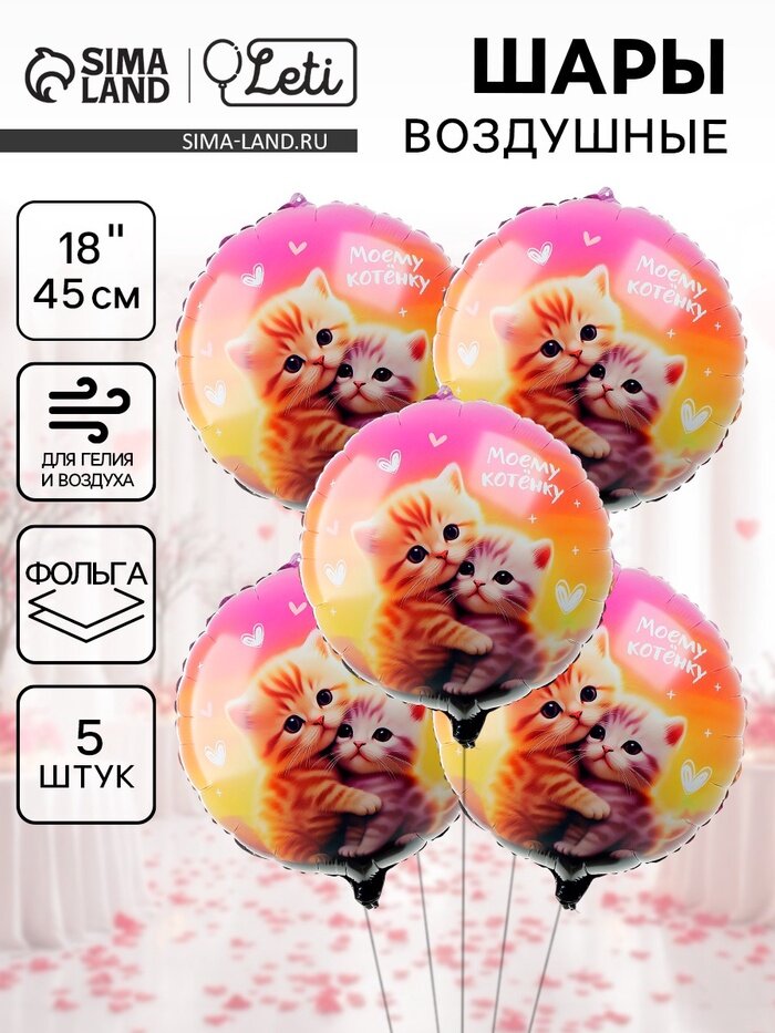 Воздушные шары фольгированные 18 Моему котёнку, круг, набор 5 шт.