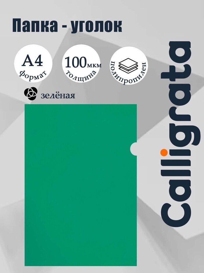 Папка-уголок А4, 100 мкм, Calligrata, эконом, прозрачная, зеленая, 20 шт.