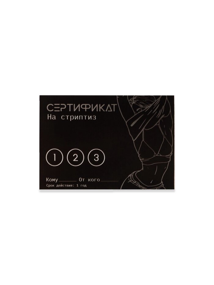 Сертификат Стриптиз, 11.5×8 см, 18+, 10 шт.