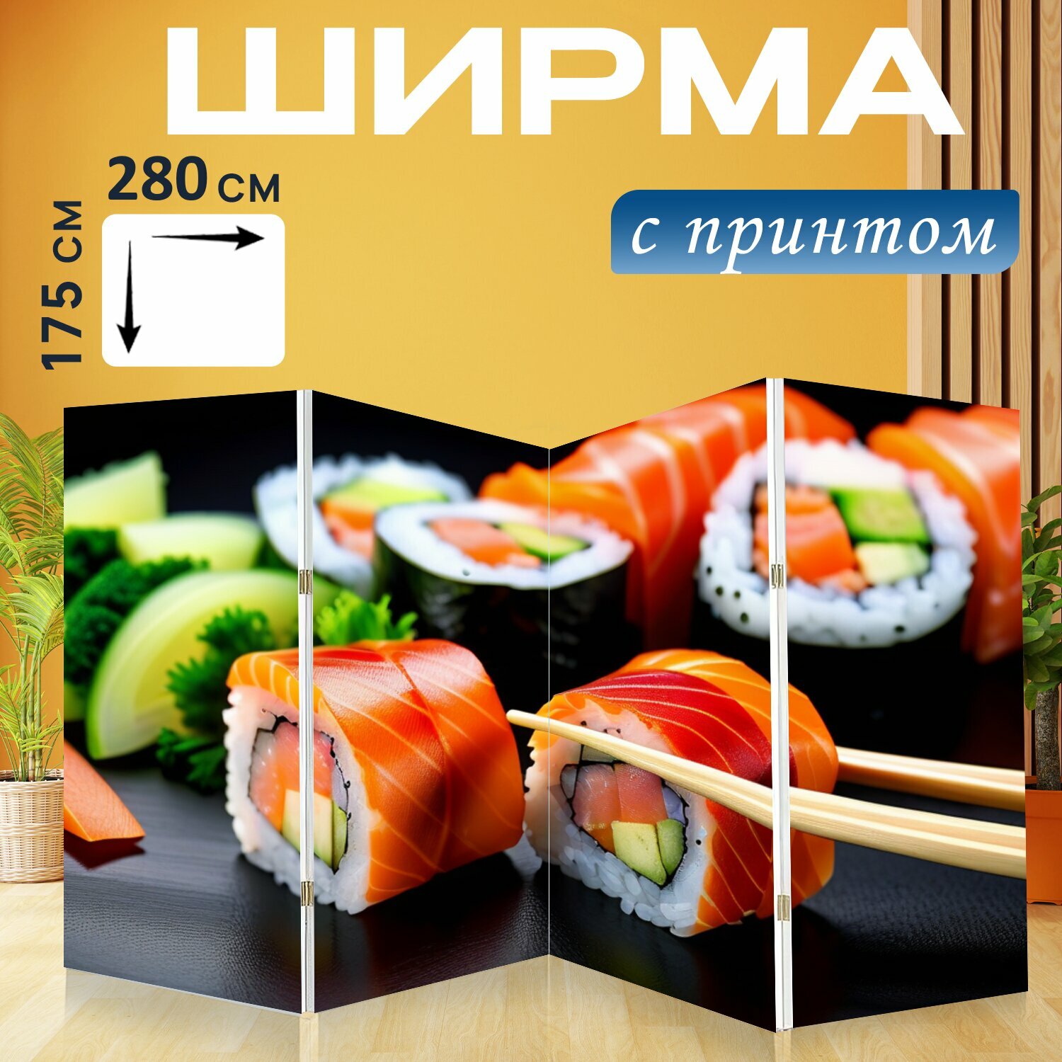 Ширма "Две палочки для суши на фоне вырезанных овощей" перегородка для зонирования комнаты с принтом 280x175 см. на холсте
