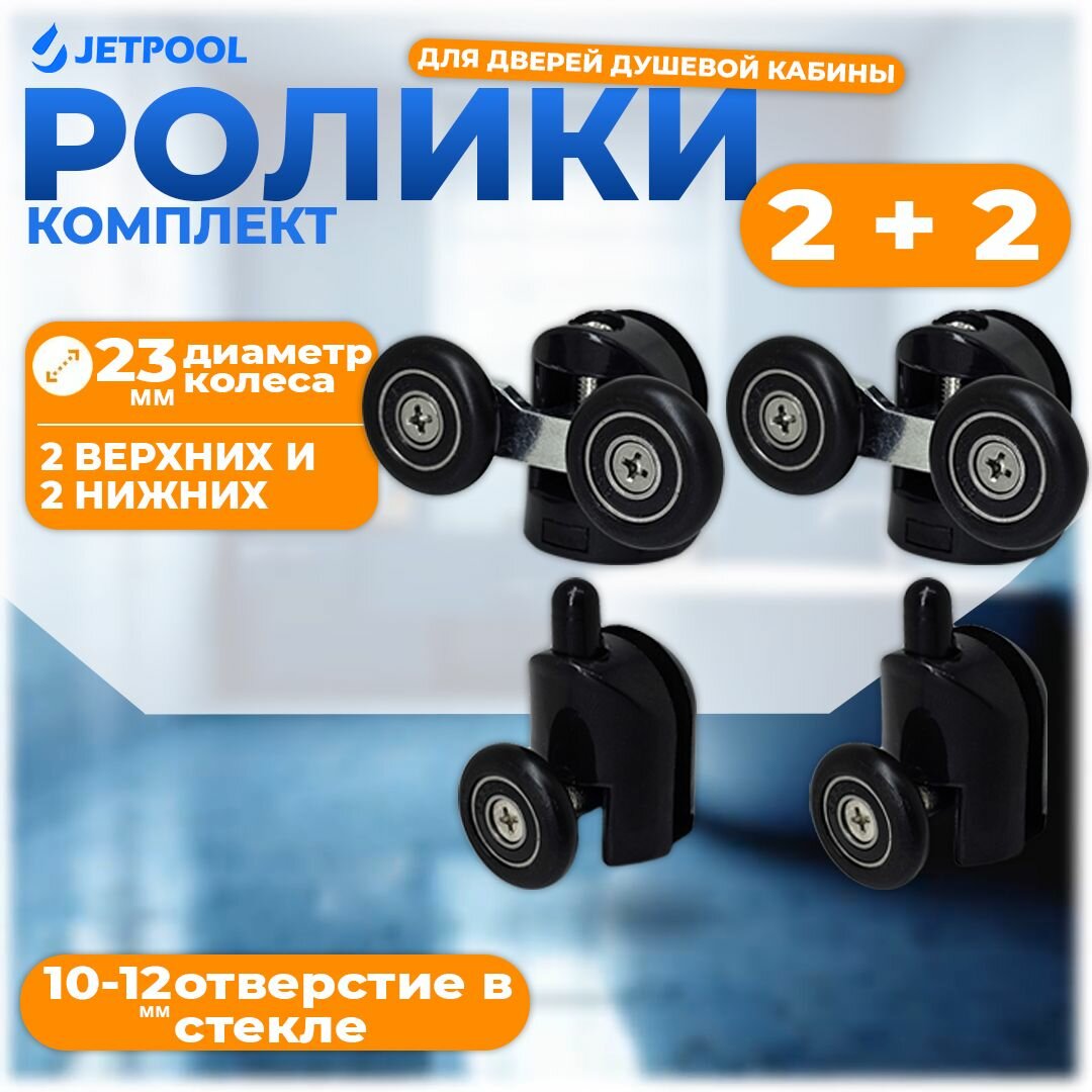 Ролики дверные для душевой кабины 4шт под отв. 10 - 12 мм. (2 верх + 2 низ на кнопке) - 23мм, чёрные