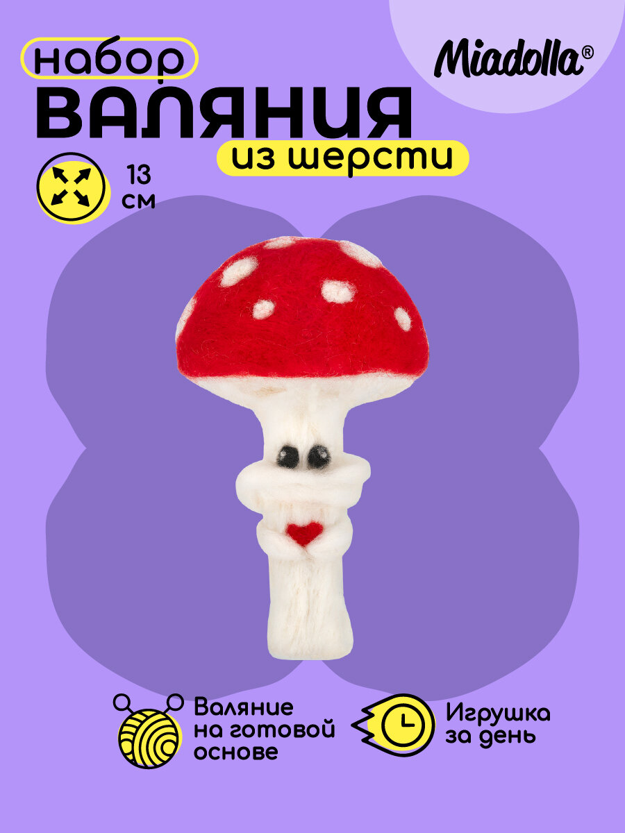 Набор для валяния игрушки из шерсти "Miadolla" WT-0227 "Мухоморчик Билл"