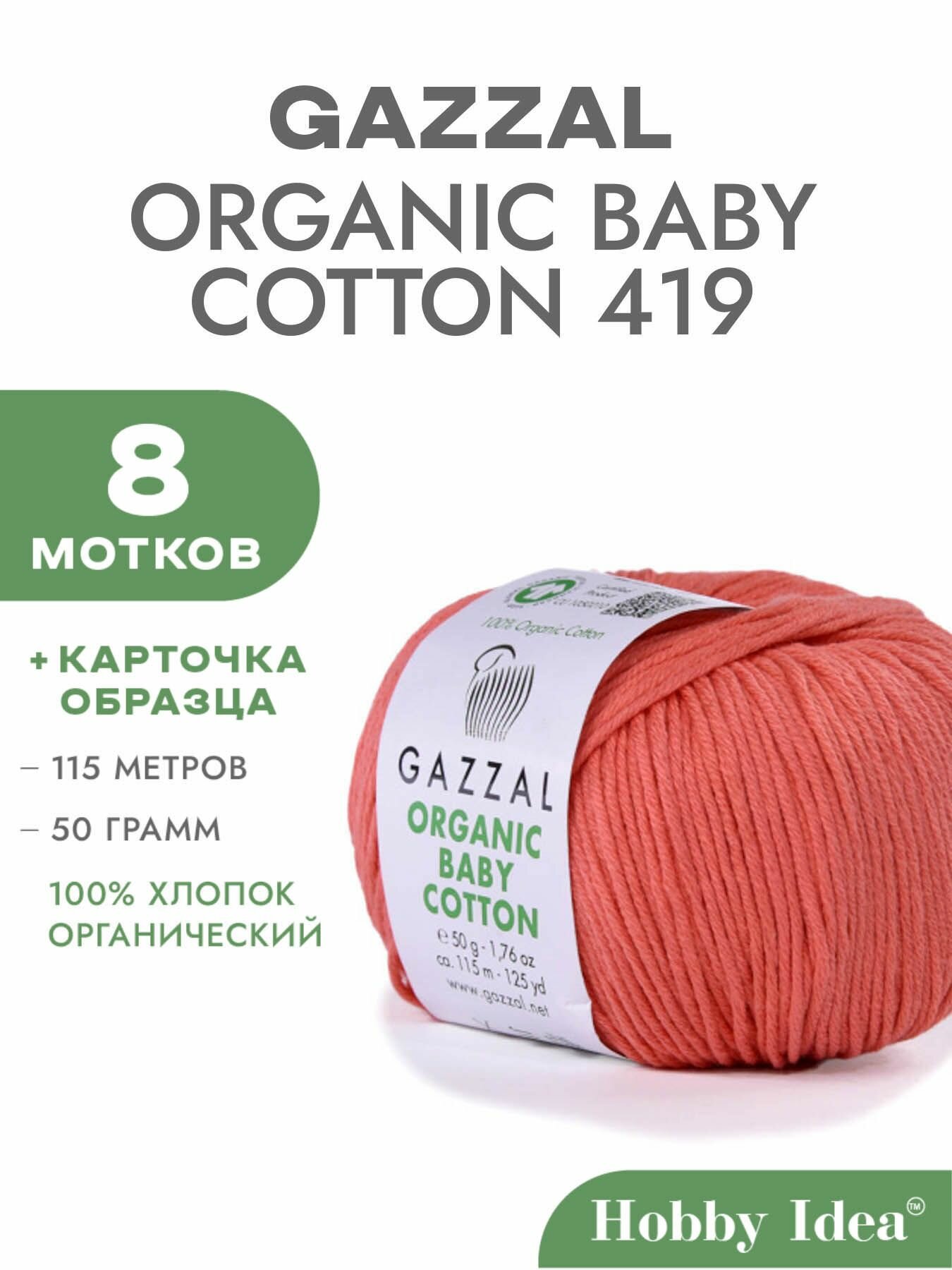 Пряжа летняя Gazzal Organic Baby Cotton 419 Коралл 8 мотков (Хлопковые нитки Газзал Органик Бэби Коттон)