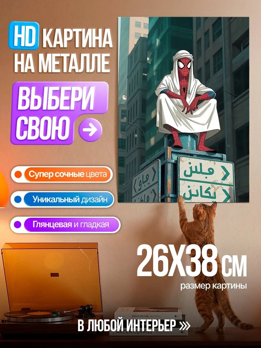 Картина на HD металле Человек-паук в Аравии