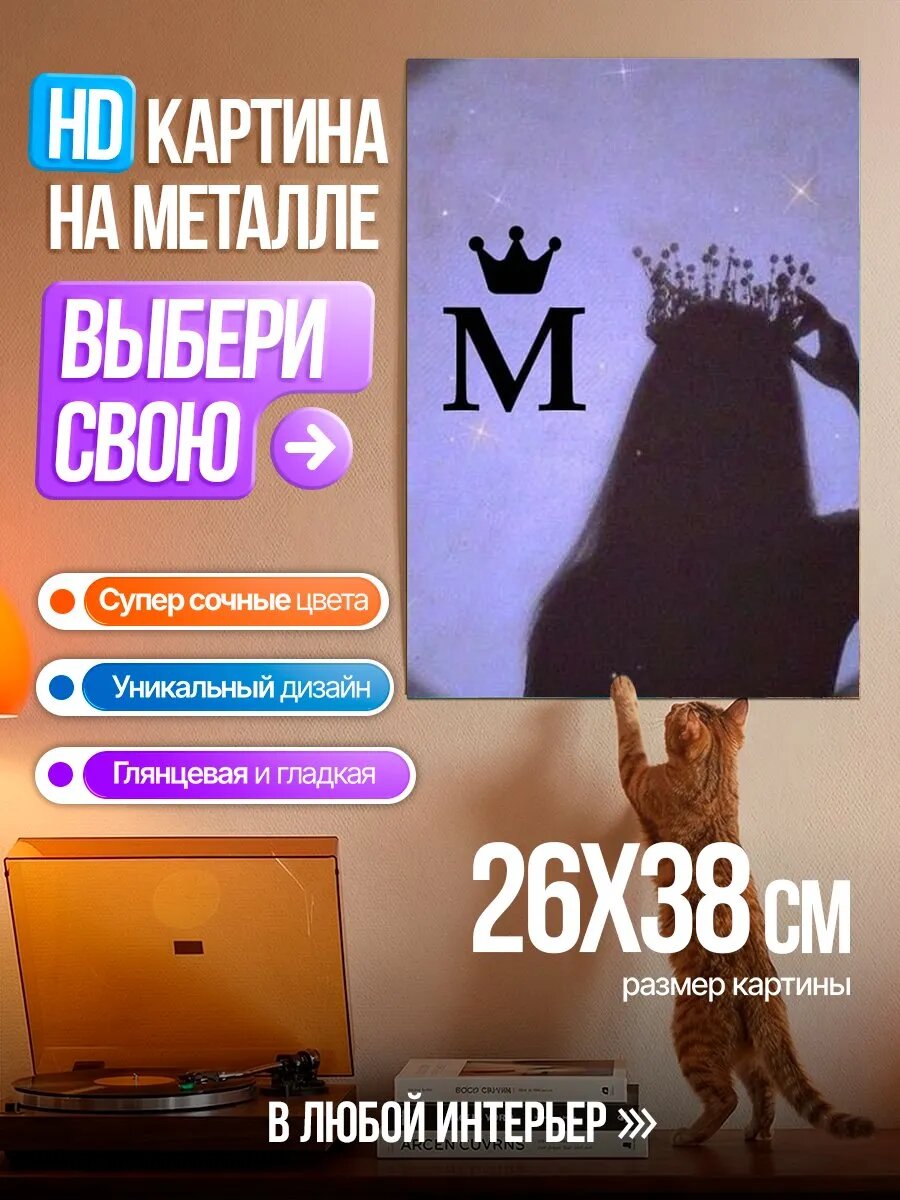 Картина на HD металле Буква М и корона