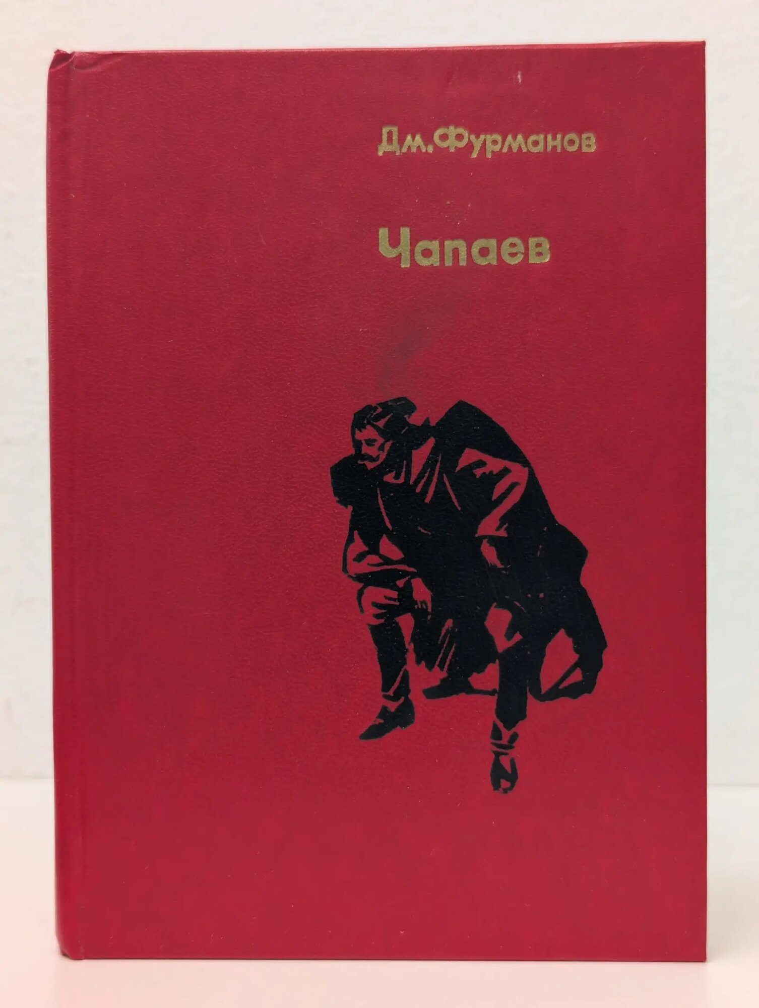 Чапаев Фурманов Дмитрий Андреевич 1979