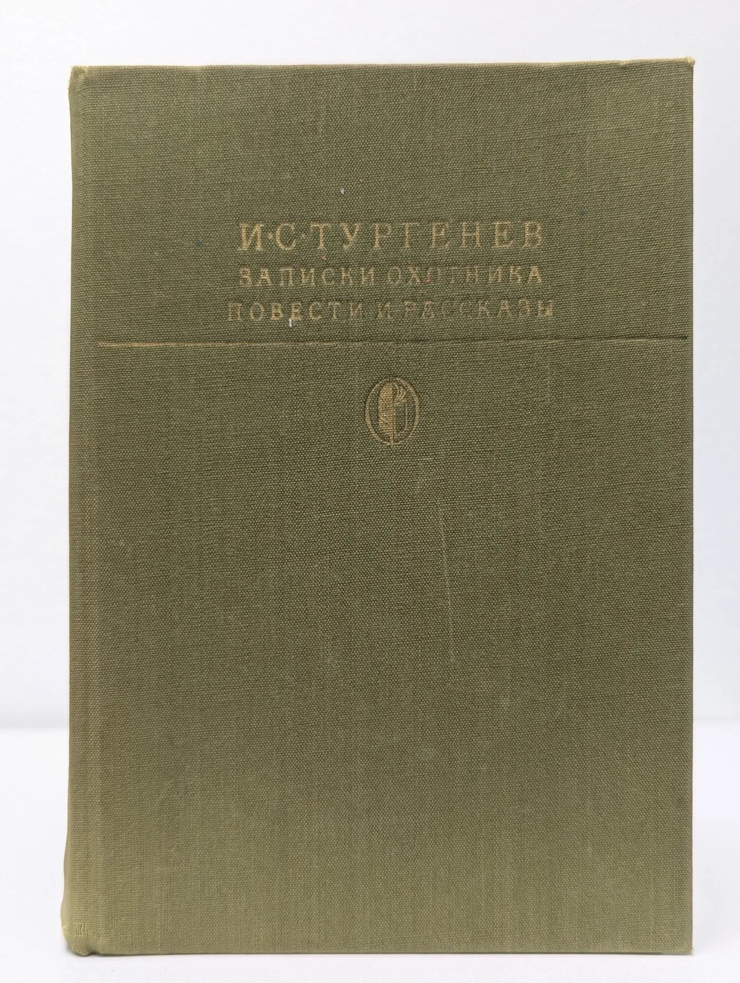 И. С. Тургенев. Записки охотника. Повести и рассказы Тургенев Иван Сергеевич 1979