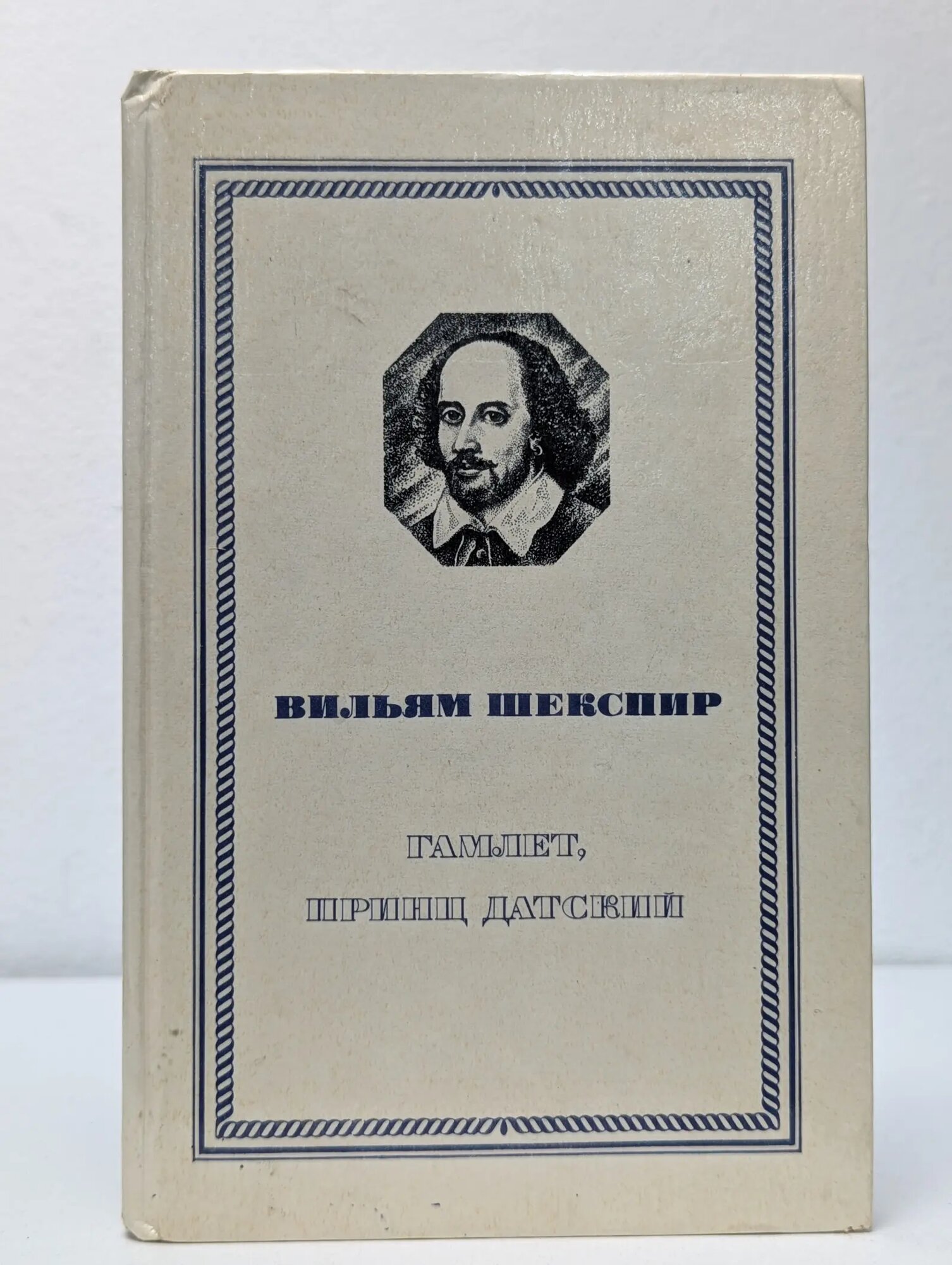 Гамлет, принц датский Шекспир Вильям 1980