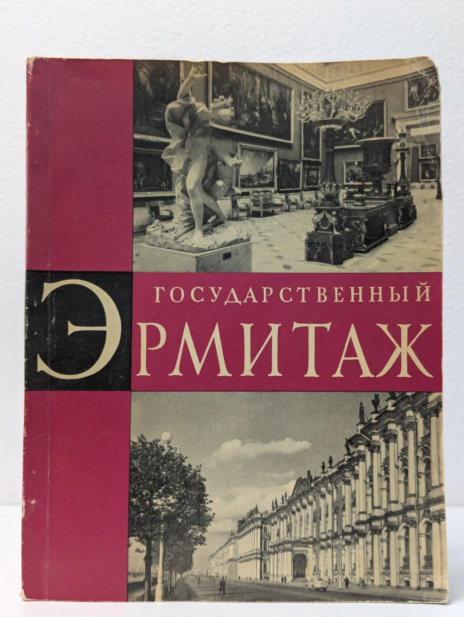 Государственный Эрмитаж. По залам музея Губчевский Павел Филиппович 1962