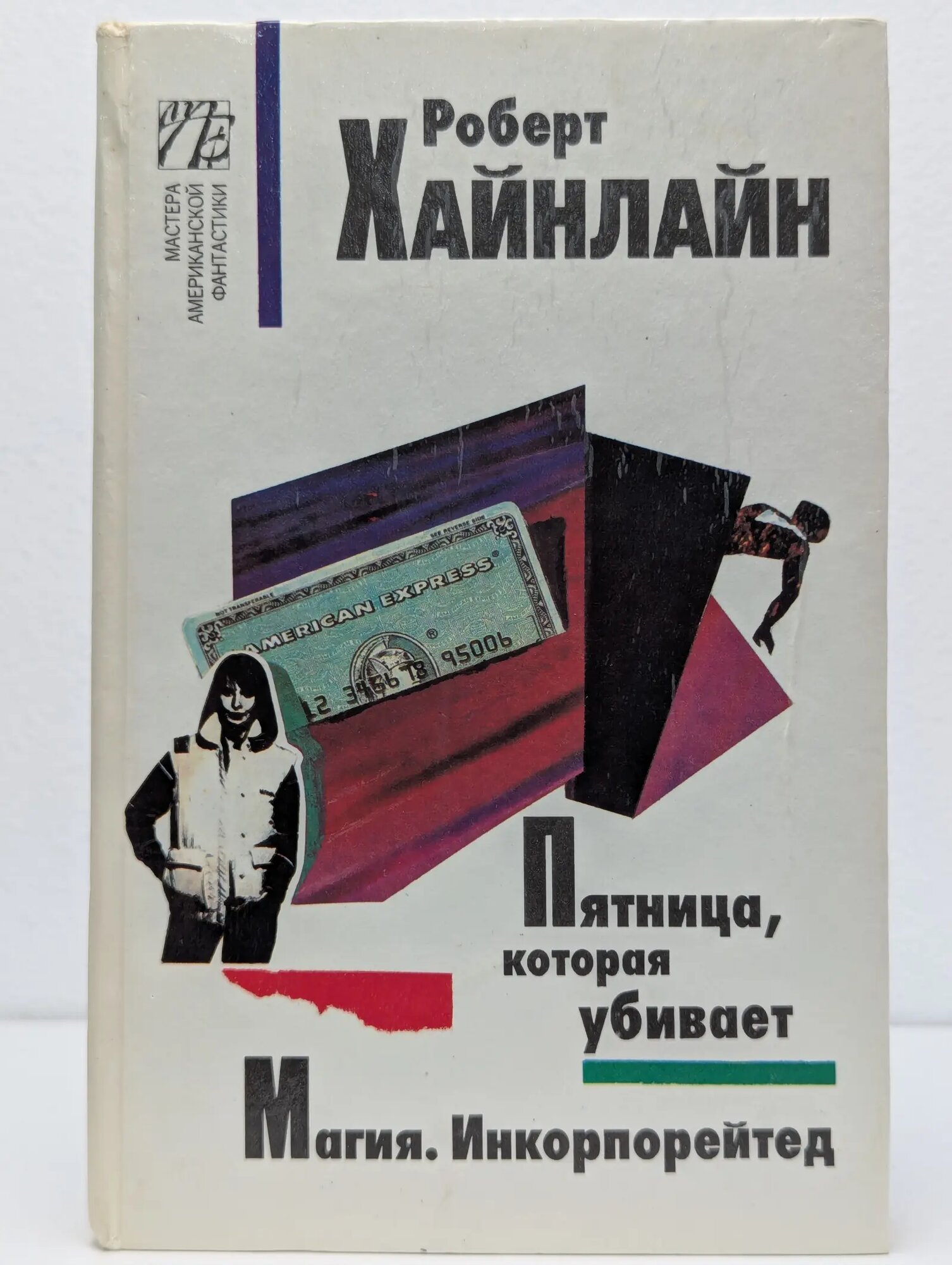 Мастера американской фантастики. Пятница, которая убивает. Магия. Инкорпорейтед Хайнлайн Роберт 1993