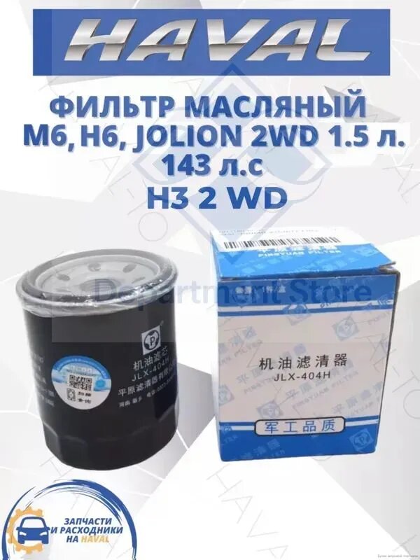 Фильтр масляный для Haval Jolion 2WD 1.5л. H2, H3 2WD, H6, M6 арт. 1017100EG01, 1 шт.