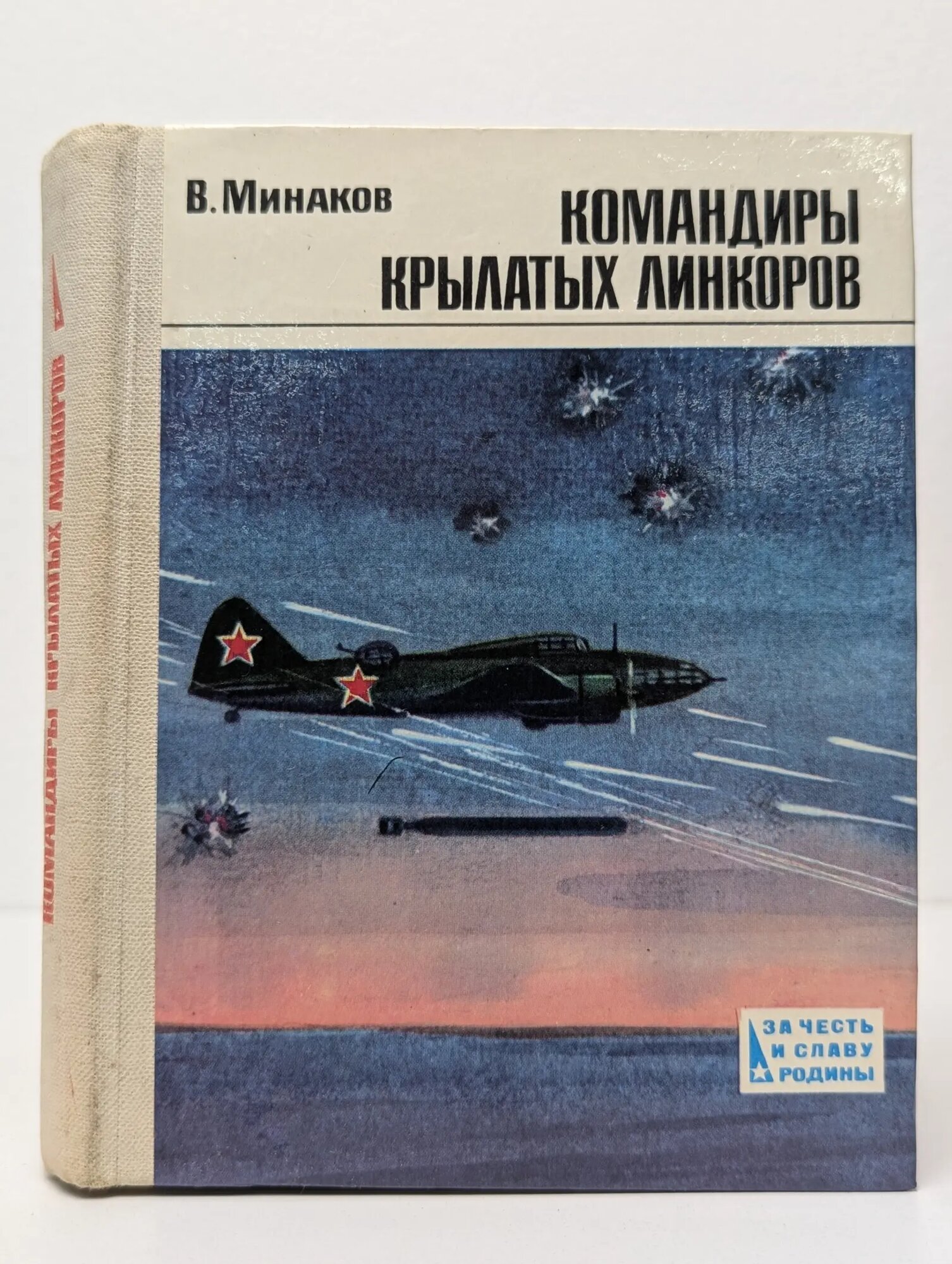 Командиры крылатых линкоров Минаков Василий Иванович 1981