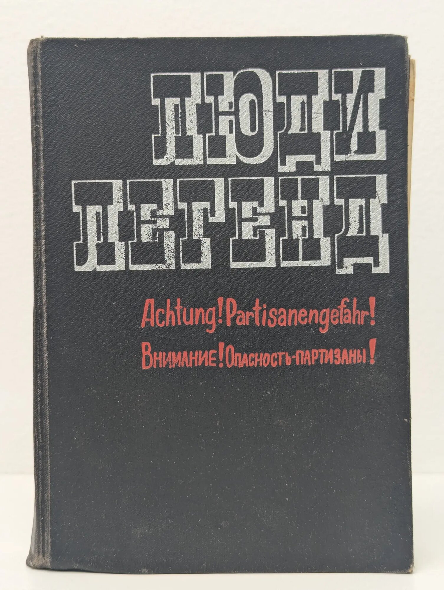 Люди легенд. Очерки о партизанах и подпольщиках - Героях Советского Союза. Вып. 5 Котеленец Анатолий Иванович 1974