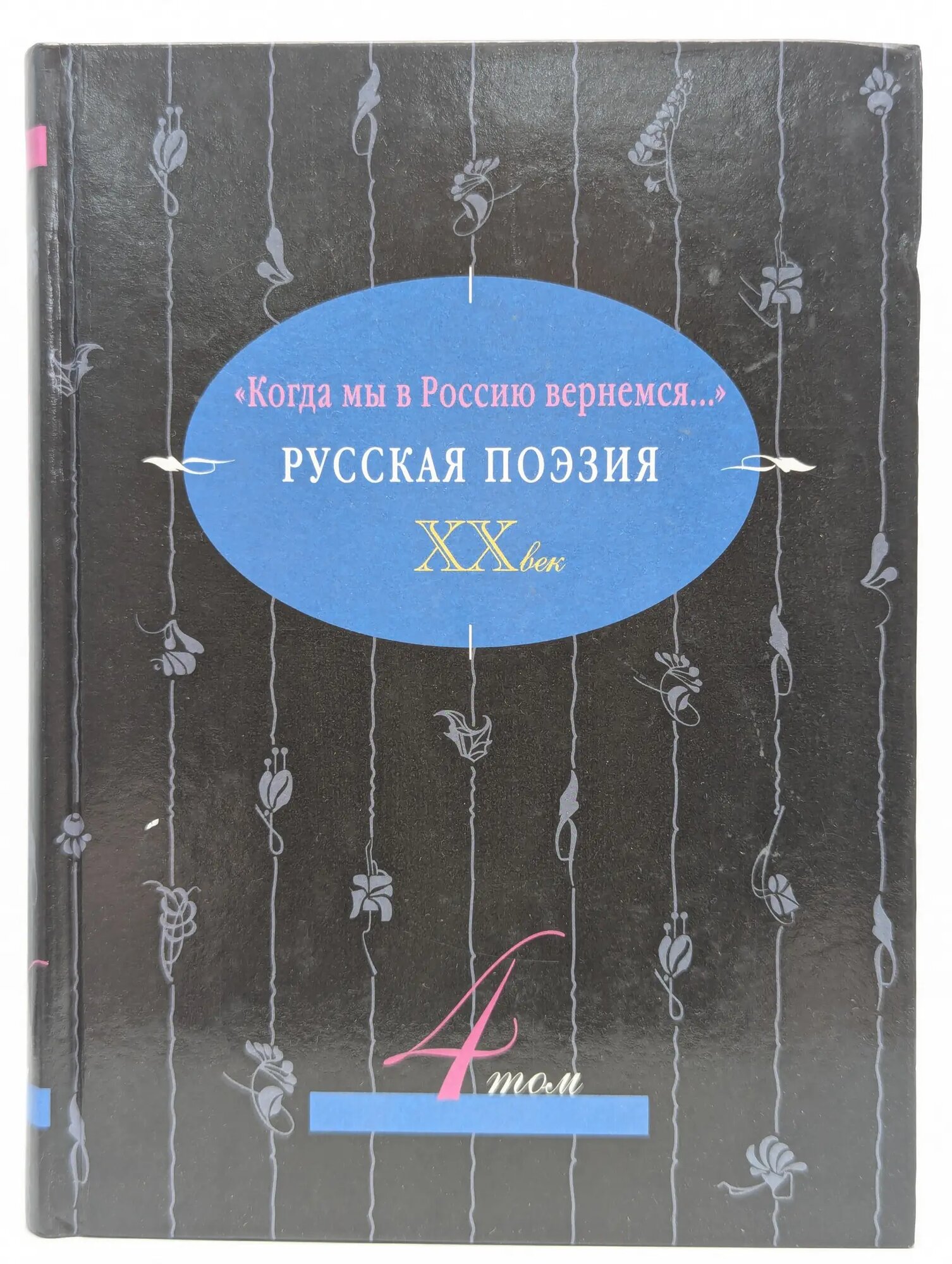 Русская поэзия. XX век. В 5 томах. Том 4. Когда мы в Россию вернемся Сборник 2006
