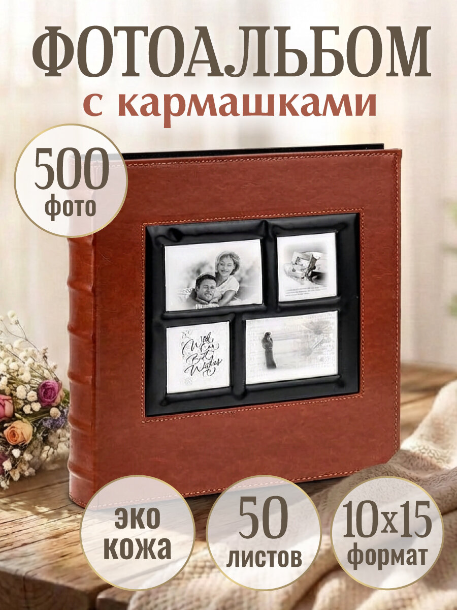 Семейный фотоальбом "Счастье" на 500 фотографий, 10х15, 50 листов