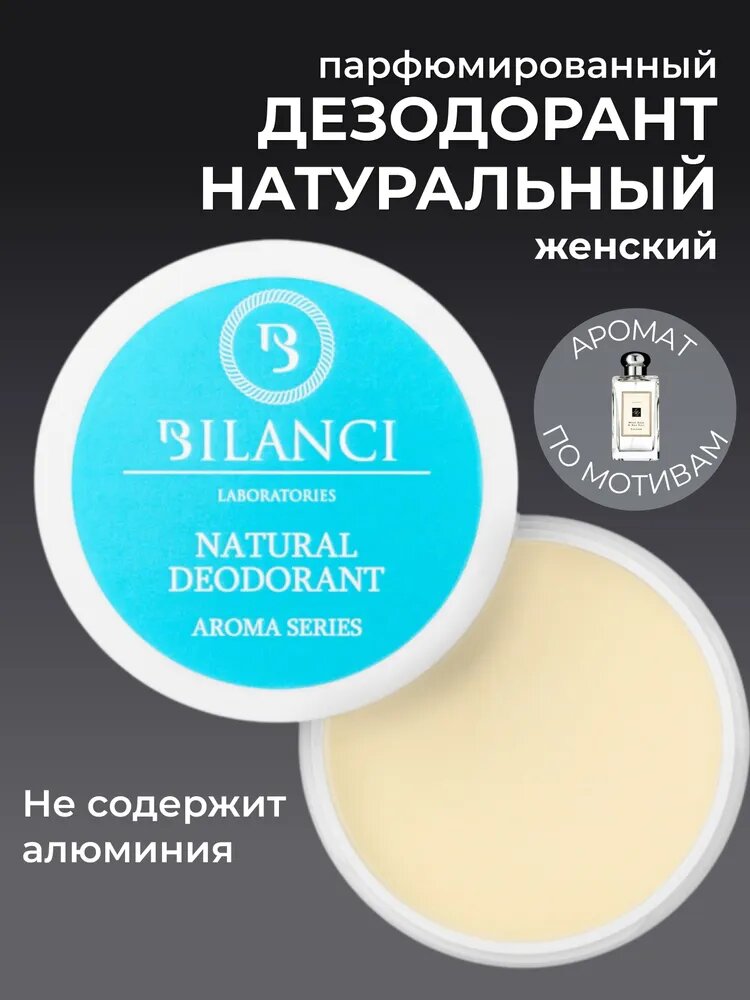 Bilanci Дезодорант 50 мл, эффективная защита от пота и запаха на каждый день для тела