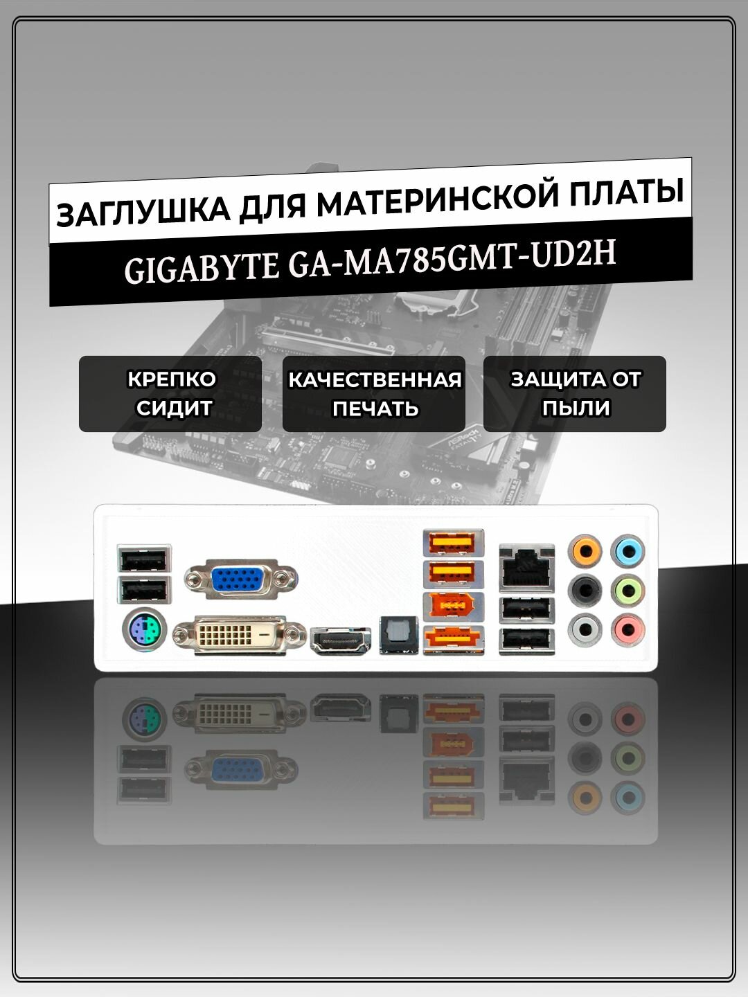 Заглушка для материнской платы GIGABYTE GA-MA785GMT-UD2H