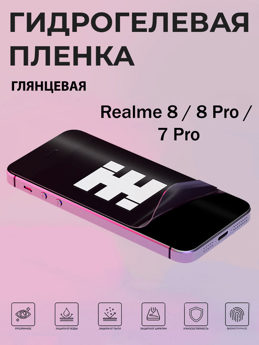 Глянцевая гидрогелевая защитная пленка Realme 8 / 8 Pro / 7 Pro на экран для защиты устройства от царапин и потертостей.