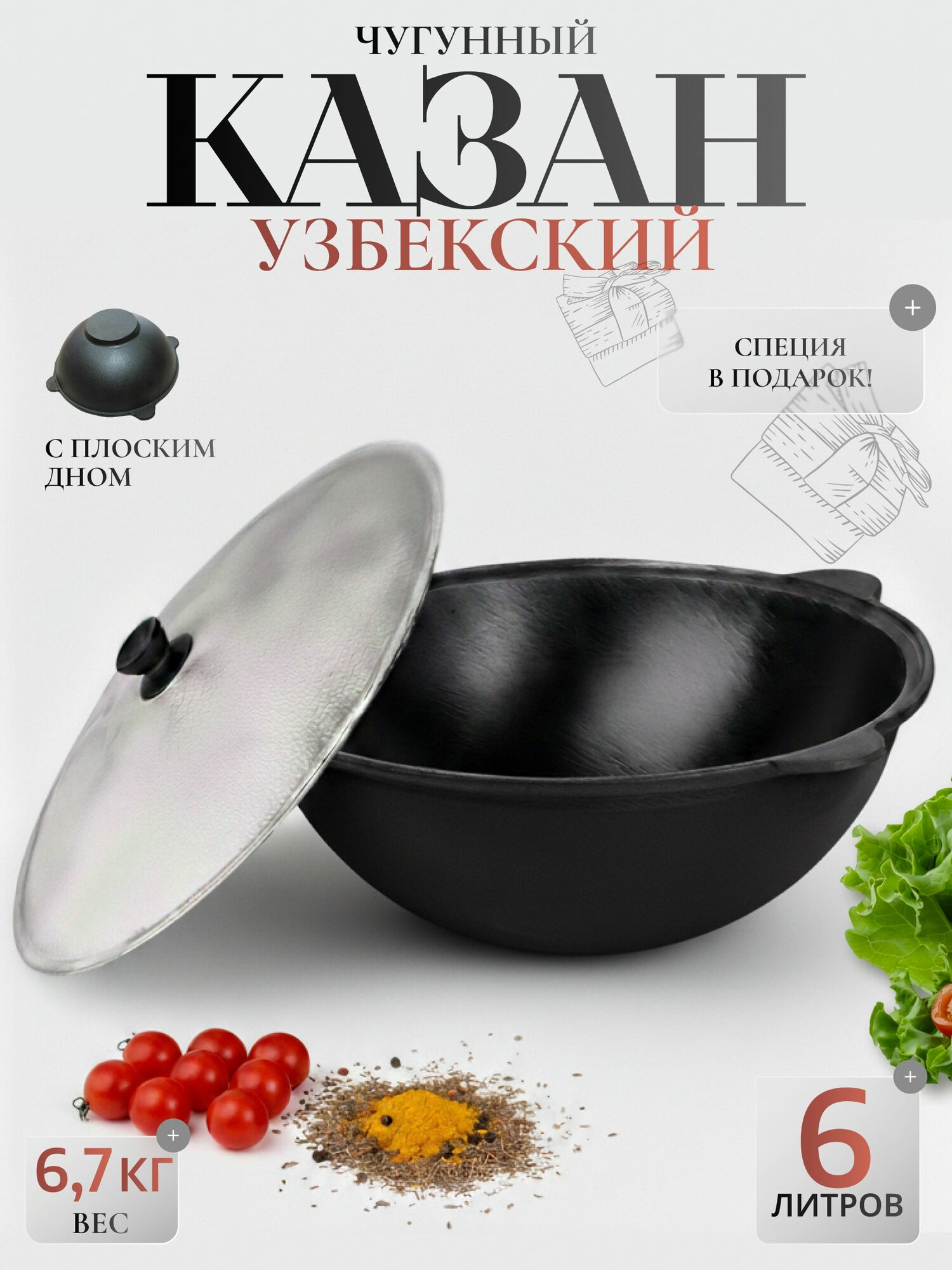 Казан Узбекский Наманган чугунный 6 литров (плоское дно) с алюминиевой крышкой