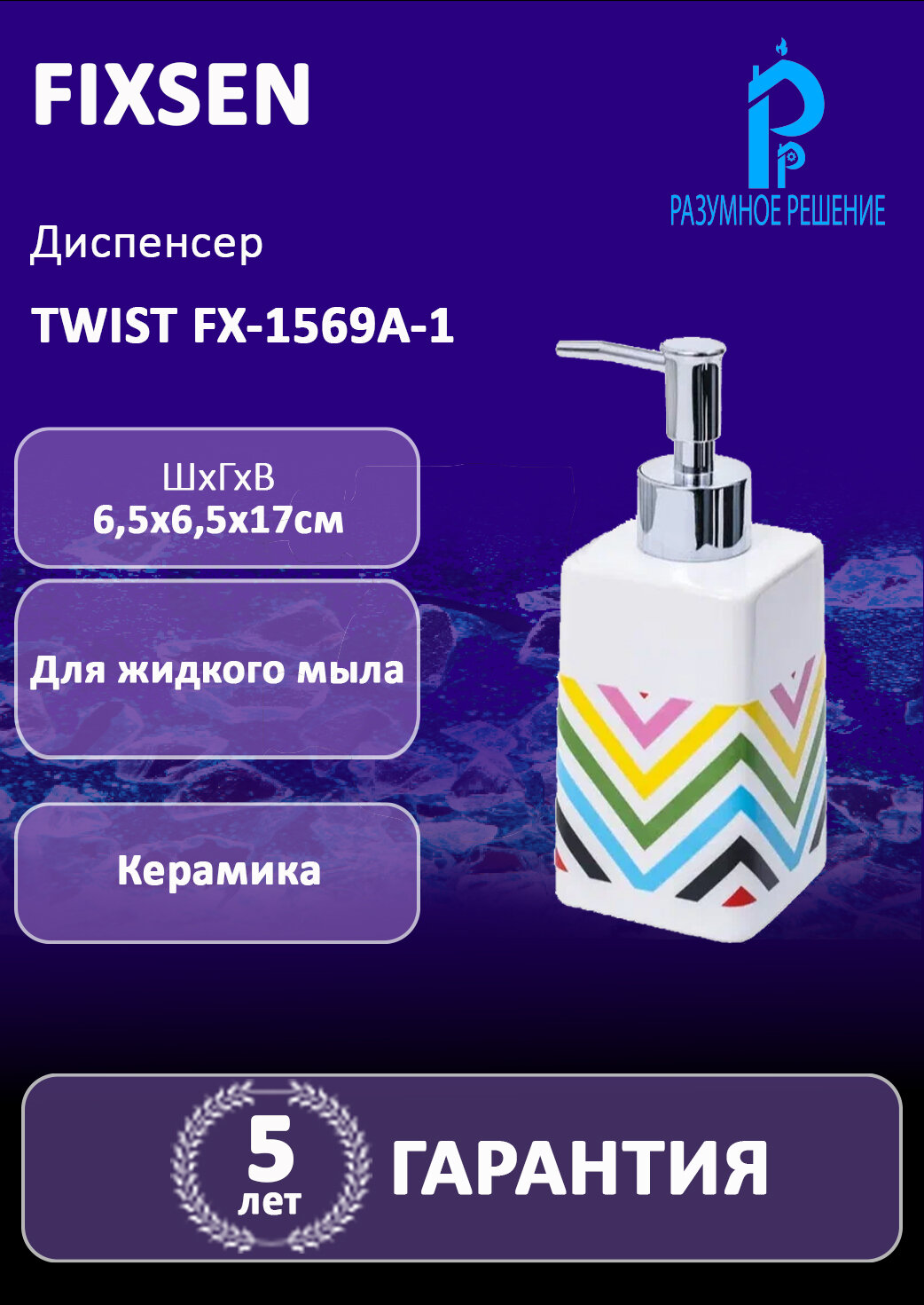 Диспенсер FIXSEN TWIST FX-1569A-1 для жидкого мыла, керамика
