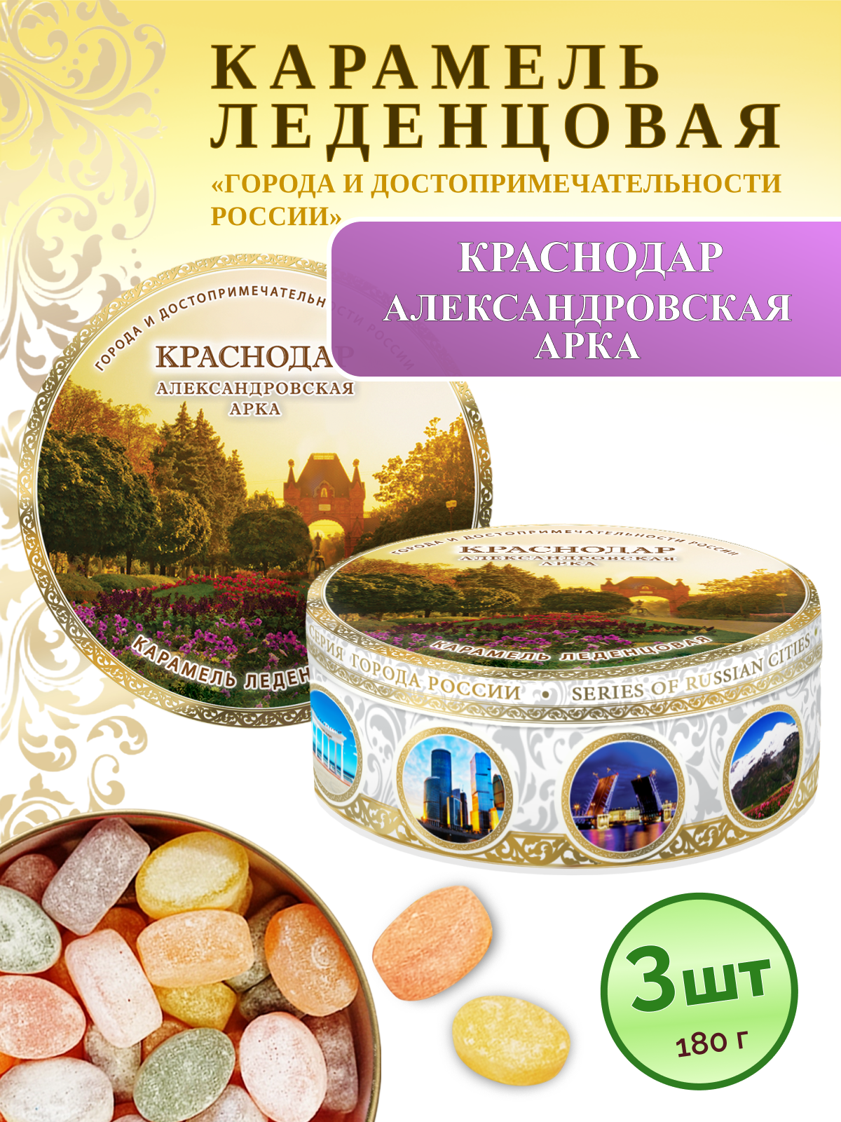 Леденцы карамель Woodenking сувенирная "Краснодар - Александровская арка", ассорти, без ГМО, в жестяной банке, 3 шт