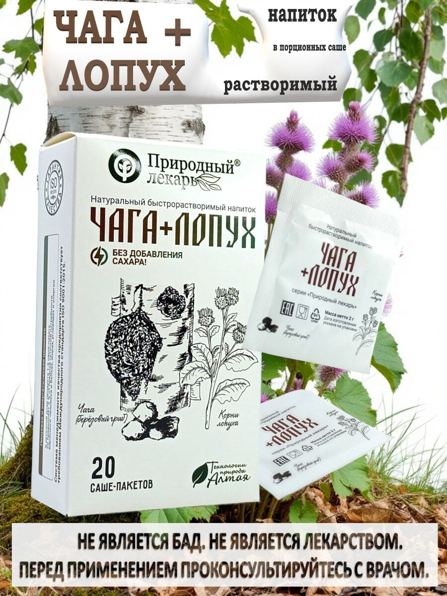 Чага+Лопух натуральный быстрорастворимый напиток в саше пакетах