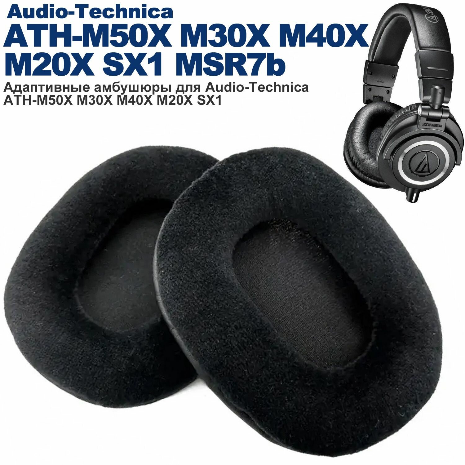 Амбушюры Audio-Technica ATH-M50X M30X M40X M20X SX1 MSR7b пенные Бархат пена с памятью