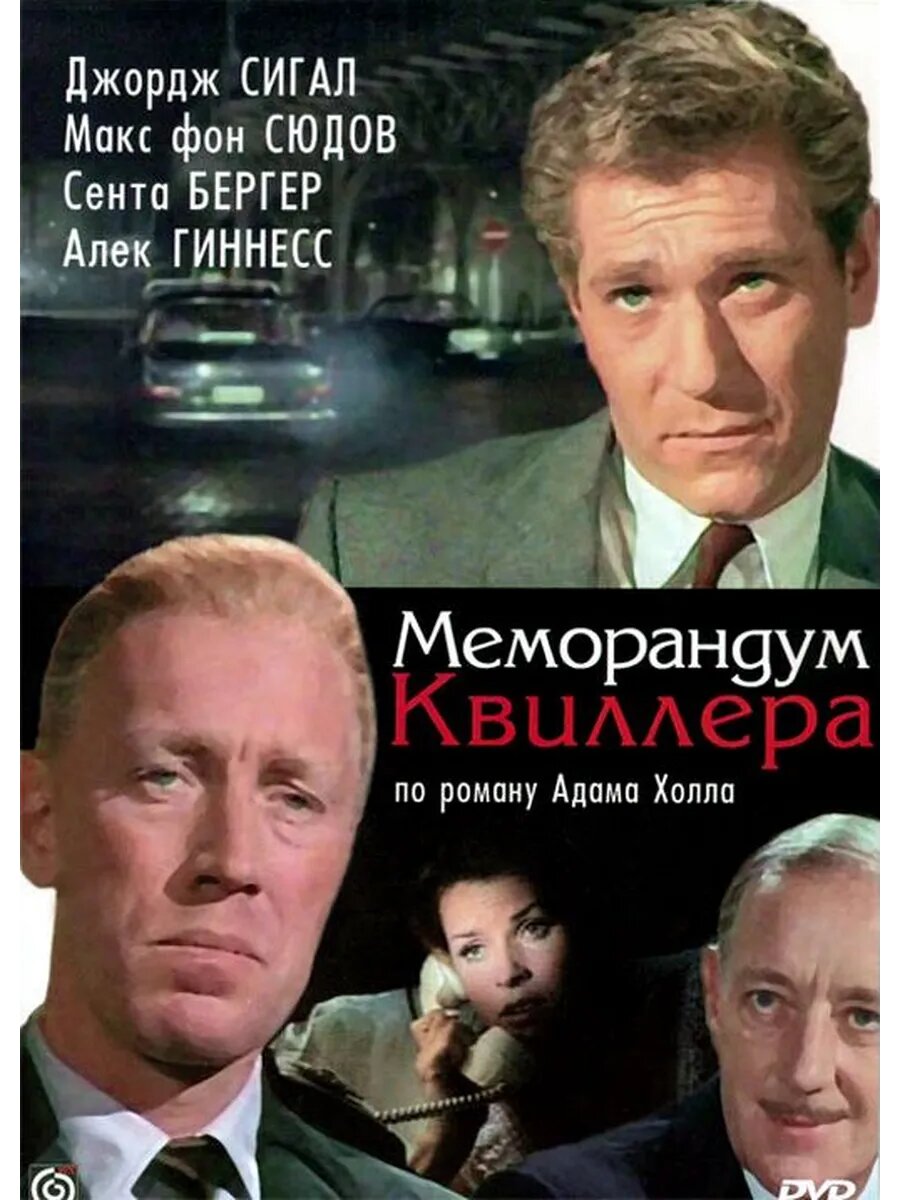 Меморандум Квиллера (1966) (DVD-R)